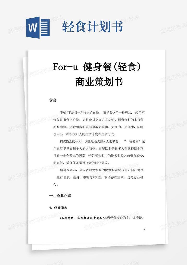 for u轻食餐厅项目商业计划书Word模板下载 编号qznknore 熊猫办公