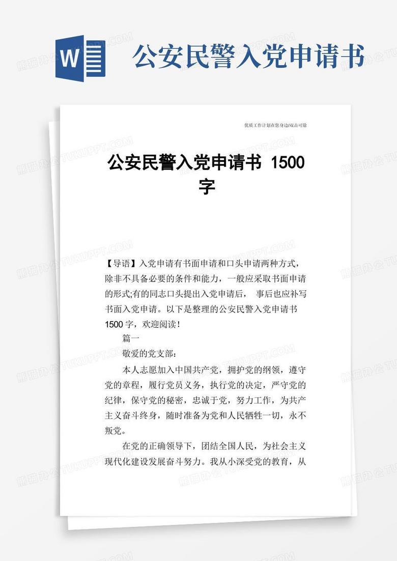 申请书公安民警入党申请书1500字Word模板下载 编号ldvpvwod 熊猫办公