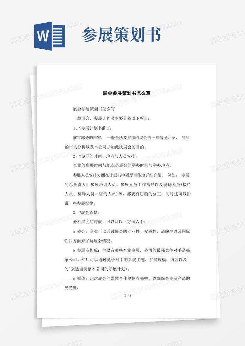 展会参展策划书怎么写Word模板下载 编号lbxgxvom 熊猫办公