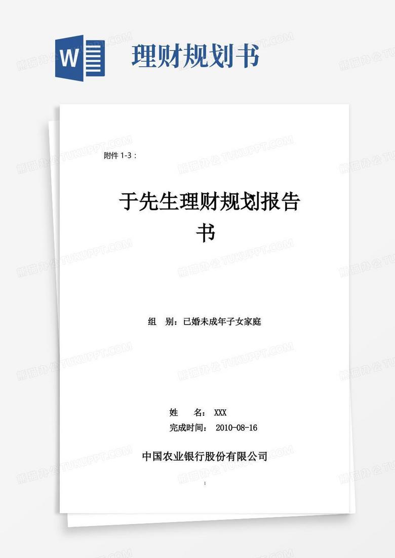 理财规划书Word模板下载 编号lmyaydkm 熊猫办公