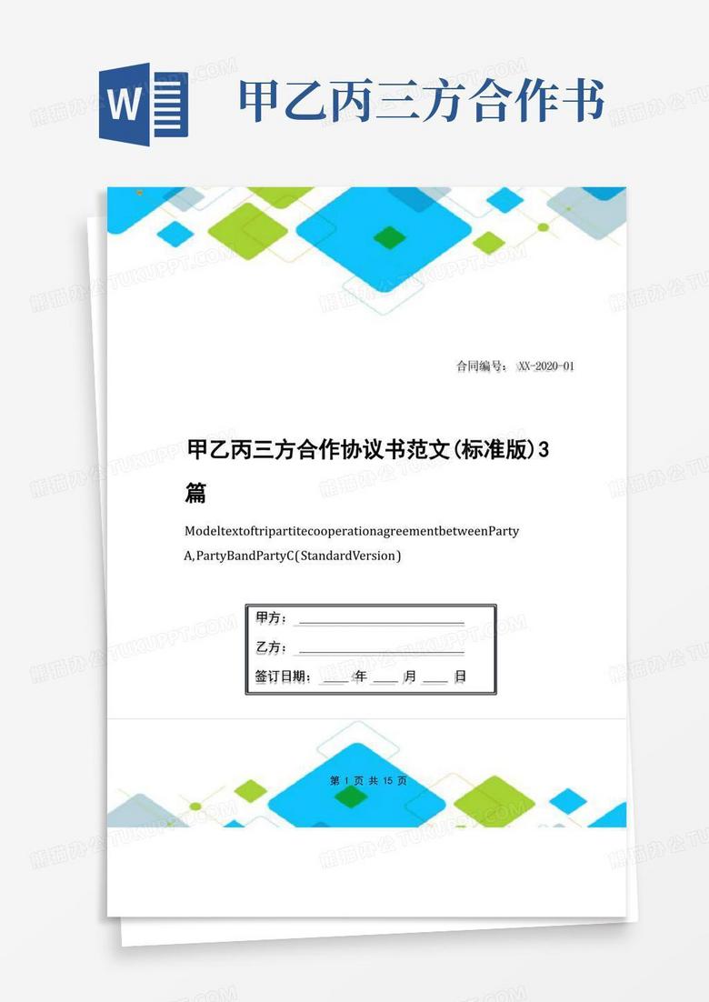甲乙丙三方合作协议书范文 标准版 3篇Word模板下载 编号lvbjbdgj 熊猫办公