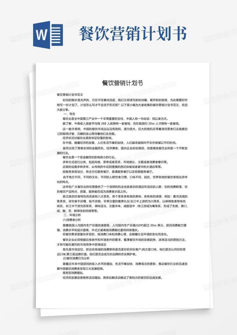 餐饮营销计划书范文Word模板下载 熊猫办公