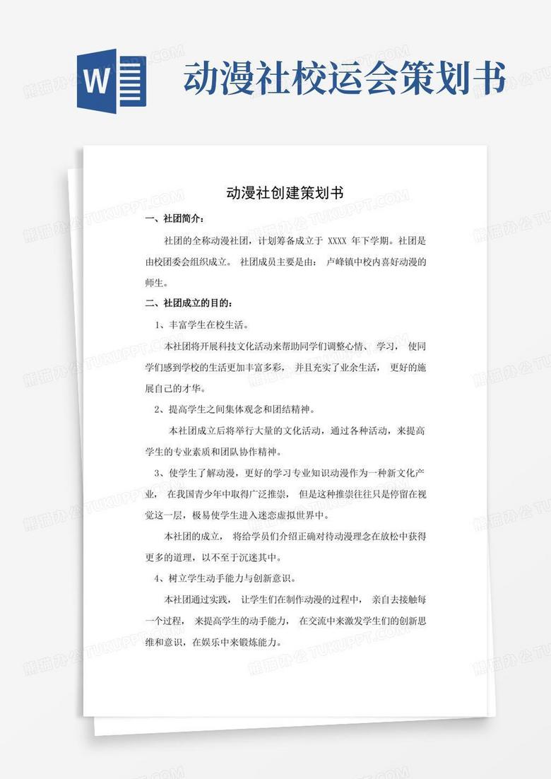 动漫社团成立策划书Word模板下载 熊猫办公