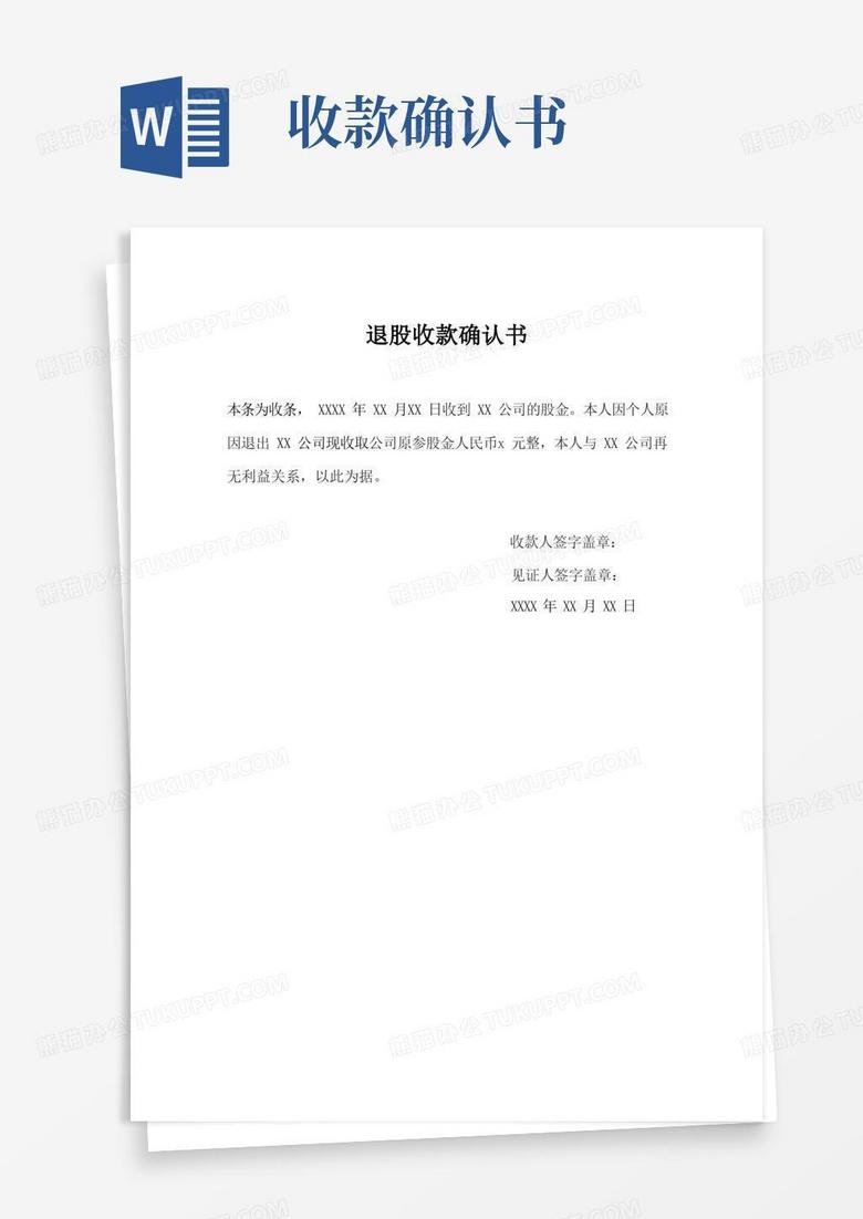 退股收款确认书Word模板下载 编号lznknkpy 熊猫办公