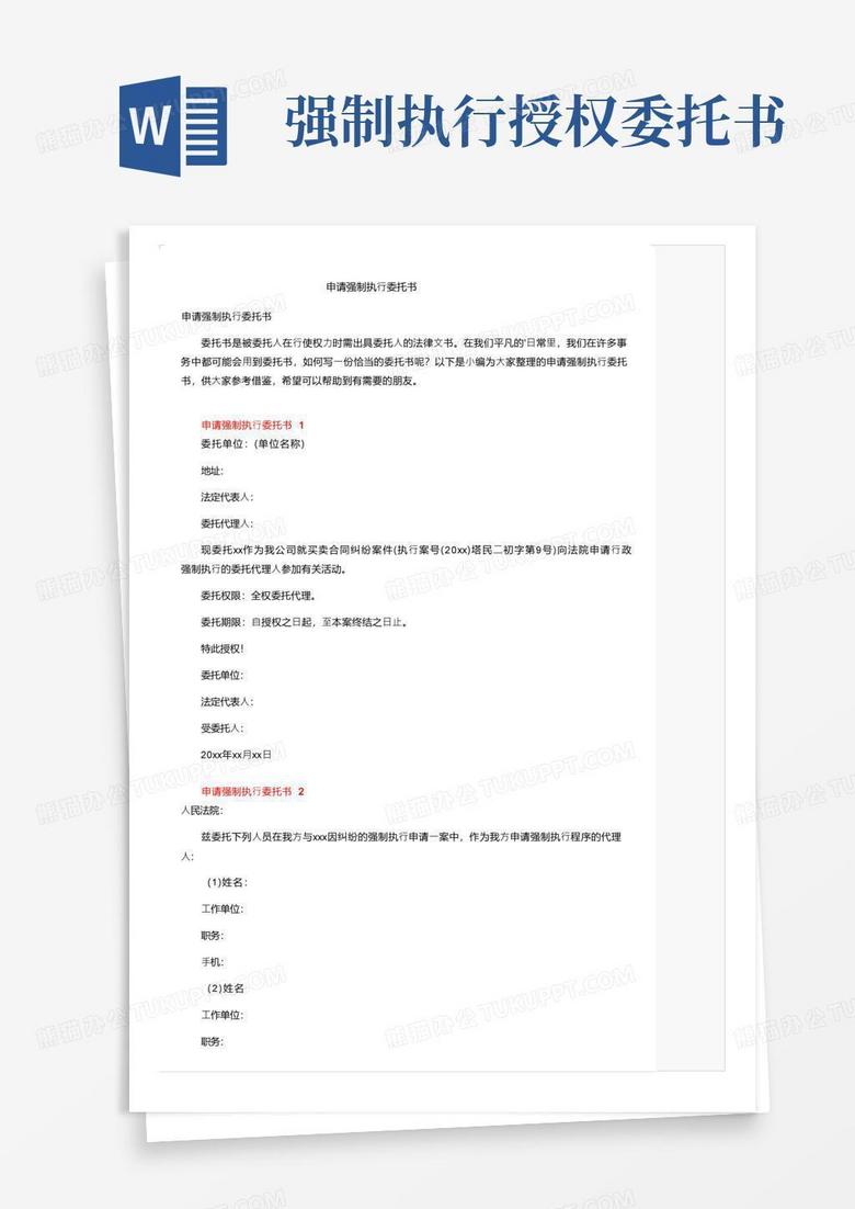 申请强制执行委托书Word模板下载 编号qbxgxavo 熊猫办公