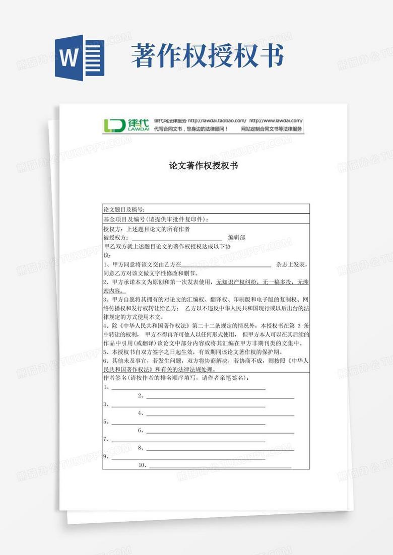 论文著作权授权书Word模板下载 编号qgpgprrn 熊猫办公