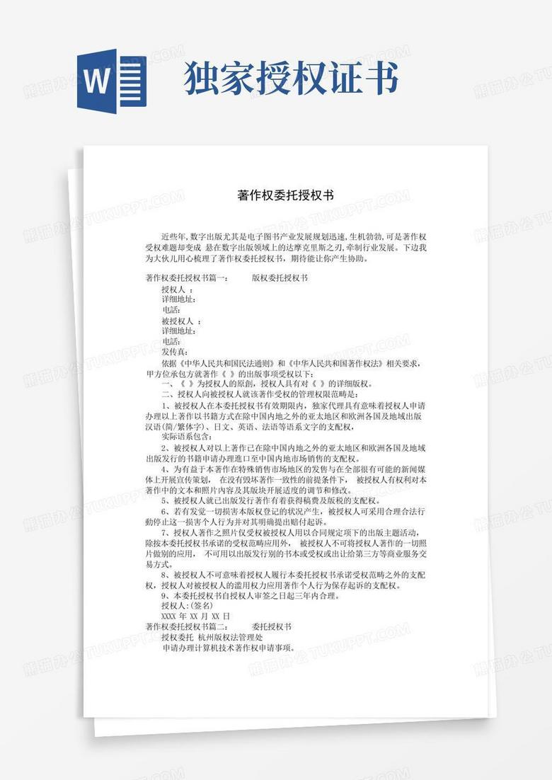 著作权委托授权书Word模板下载 编号qdvpvekx 熊猫办公