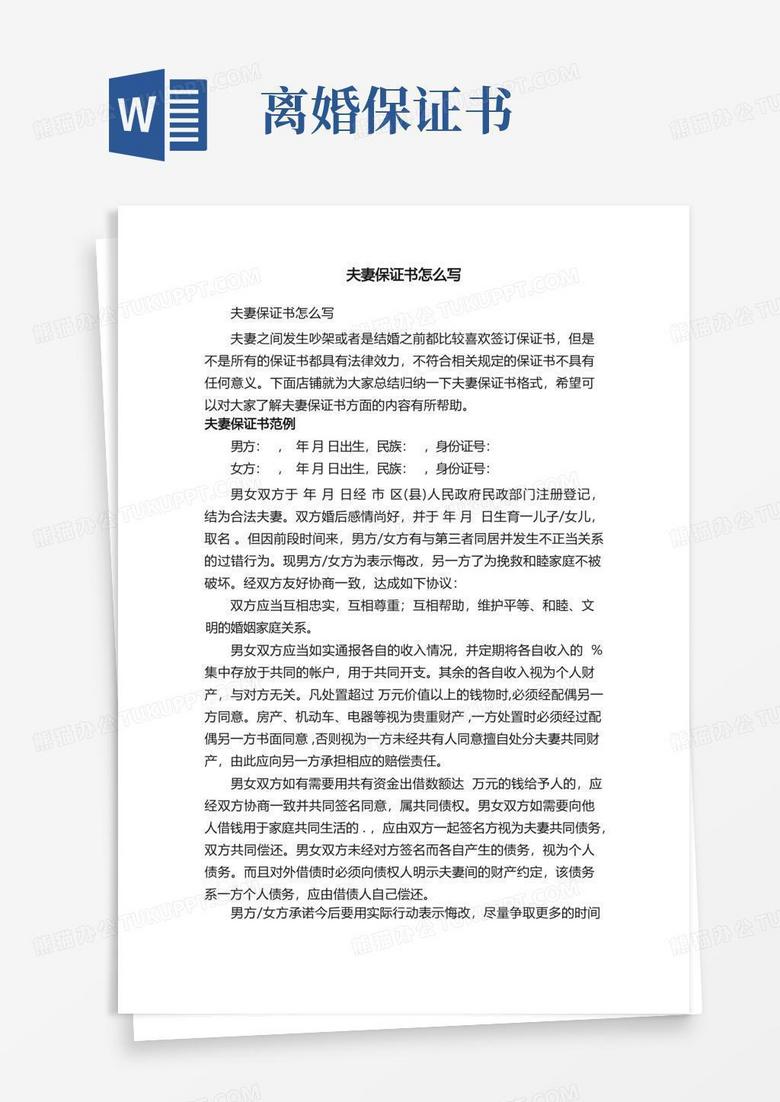 夫妻保证书怎么写Word模板下载 编号qmyayoxv 熊猫办公