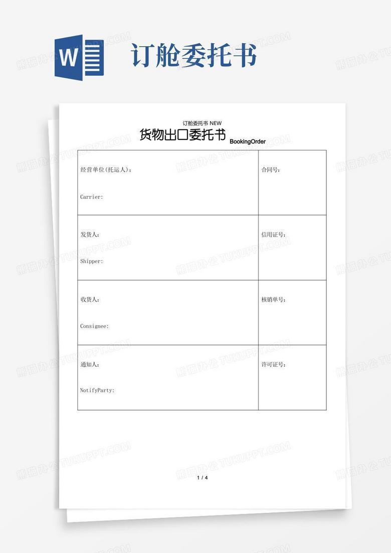 精品订舱委托书newWord模板下载 编号lmyayodv 熊猫办公