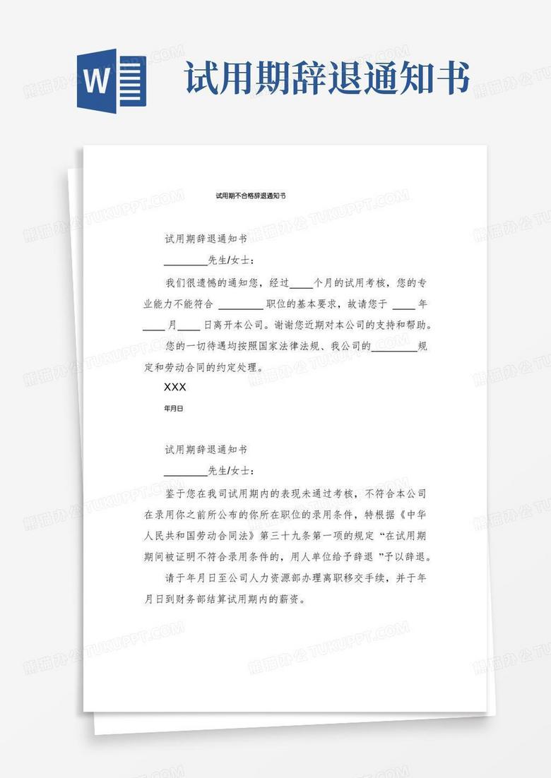 试用期不合格辞退通知书Word模板下载 编号lpxbxprn 熊猫办公