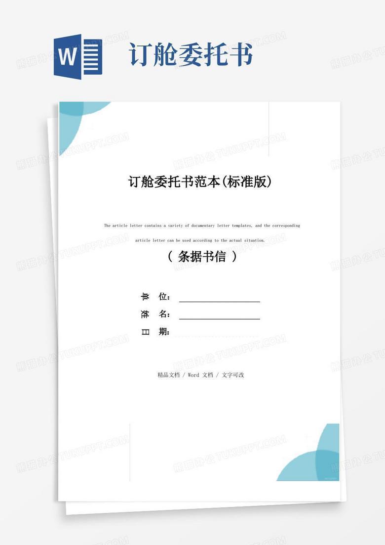 订舱委托书范本 标准版 Word模板下载 熊猫办公