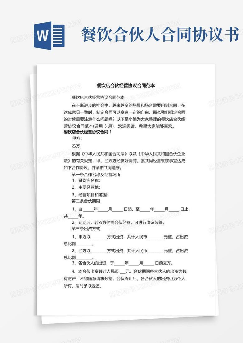 餐饮店合伙经营协议合同范本通用5篇Word模板下载 编号ldvpvgpg 熊猫办公