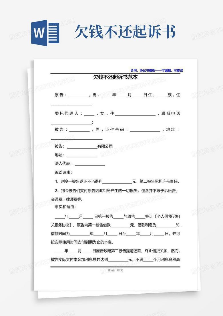 欠钱不还起诉书范本Word模板下载 编号lbxgxpkv 熊猫办公