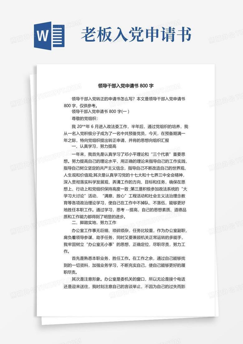 领导干部入党申请书800字Word模板下载 熊猫办公
