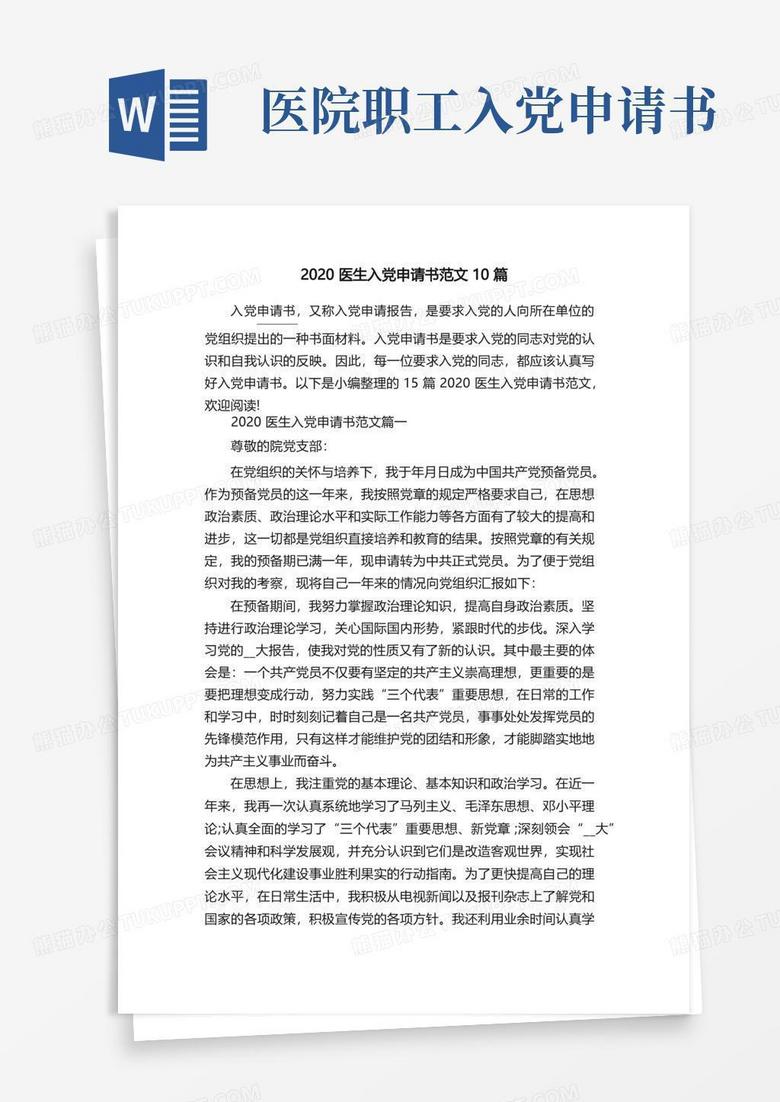 2020医生入党申请书范文10篇Word模板下载 编号lrmxmgzm 熊猫办公