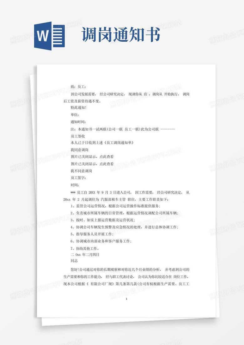 最新调岗通知书一Word模板下载 熊猫办公
