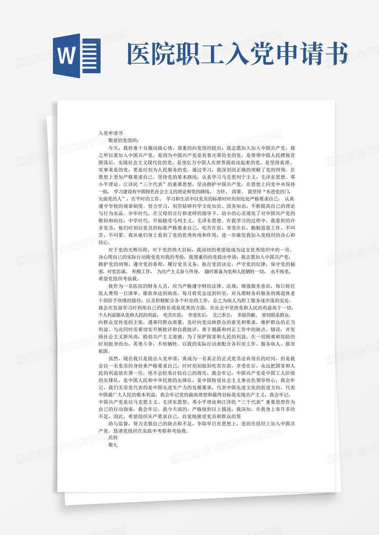医院药剂科入党申请书Word模板下载 熊猫办公