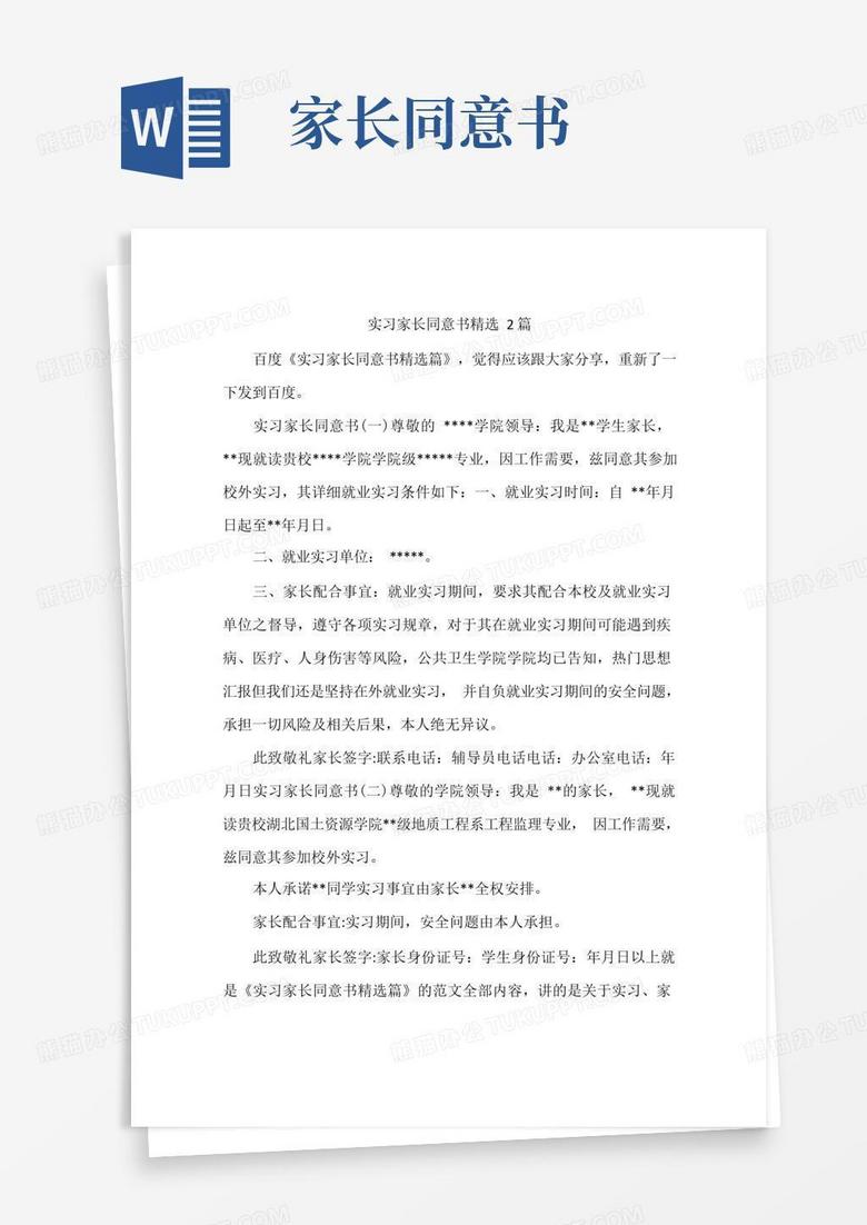 实习家长同意书精选2篇Word模板下载 熊猫办公