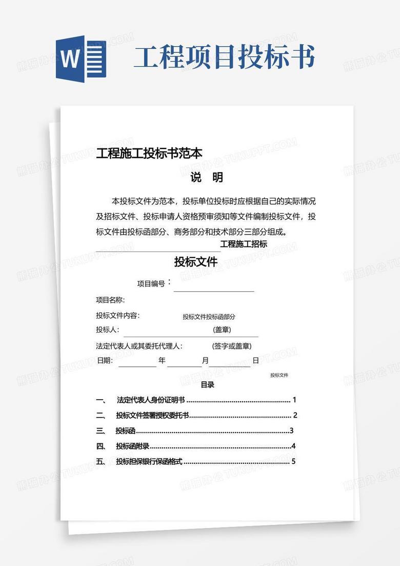 工程施工投标书范本Word模板下载 熊猫办公