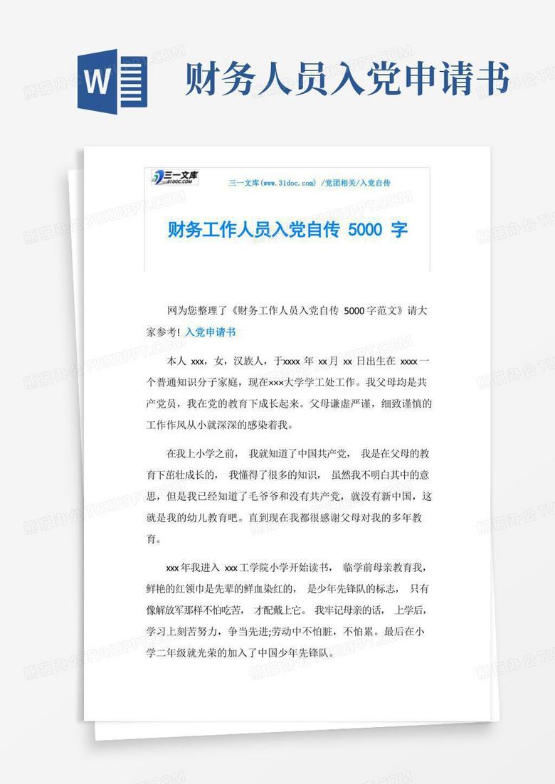 财务工作人员入党自传5000字Word模板下载 编号lwkmkena 熊猫办公