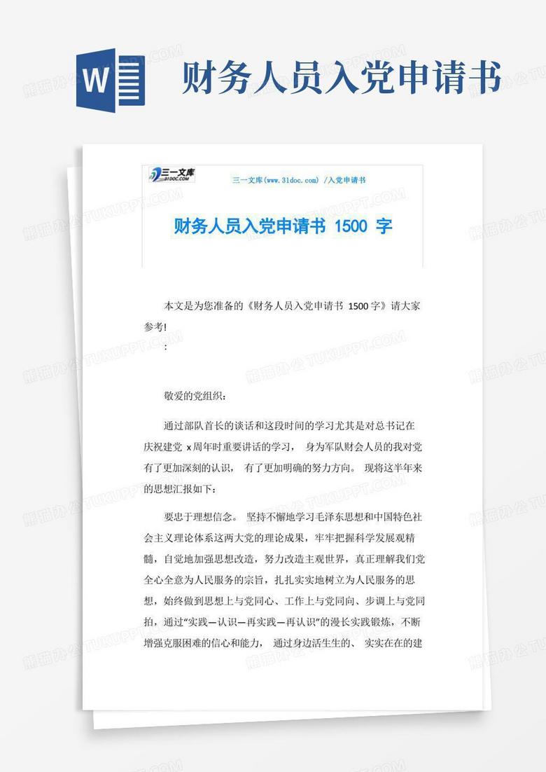 财务人员入党申请书1500字Word模板下载 编号laxbxnwn 熊猫办公