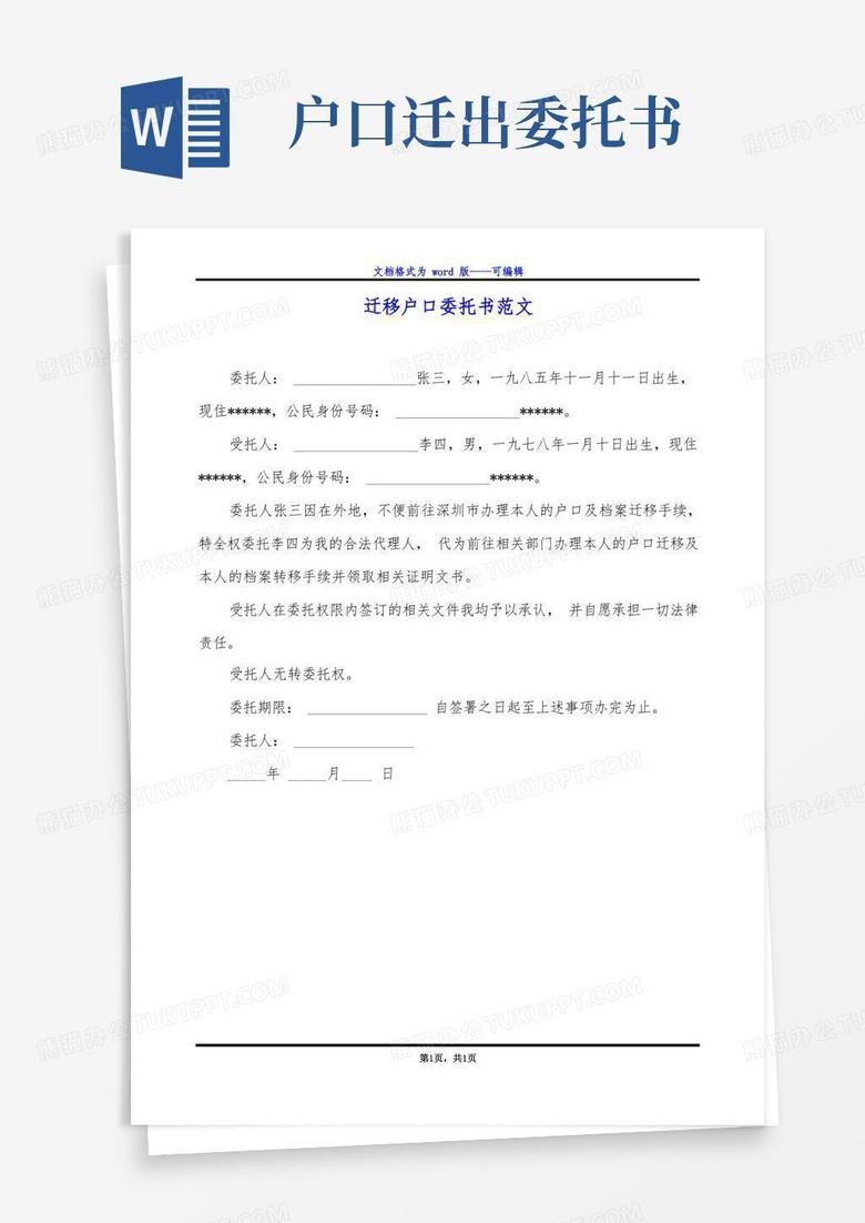 迁移户口委托书范文Word模板下载 编号ldvpvykz 熊猫办公