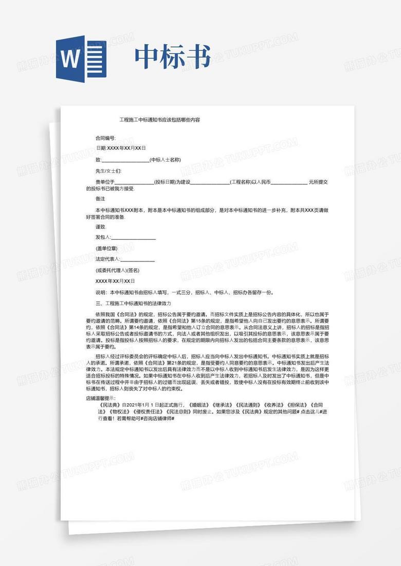 工程施工中标通知书应该包括哪些内容Word模板下载 编号qwkmkgao 熊猫办公