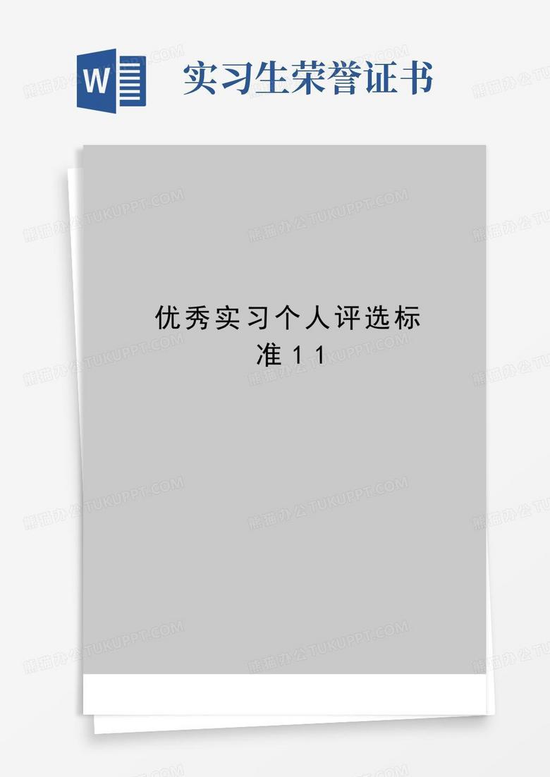 最新优秀实习个人评选标准Word模板下载 熊猫办公