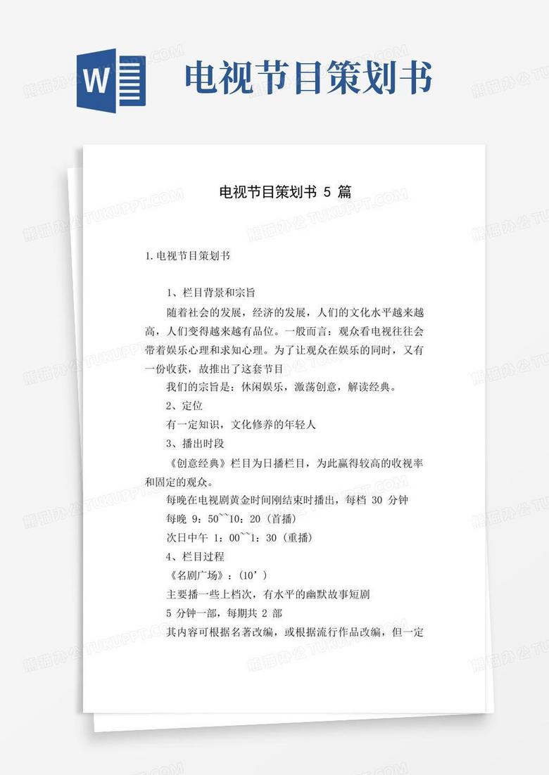 电视节目策划书5篇Word模板下载 编号qvbjbzvk 熊猫办公