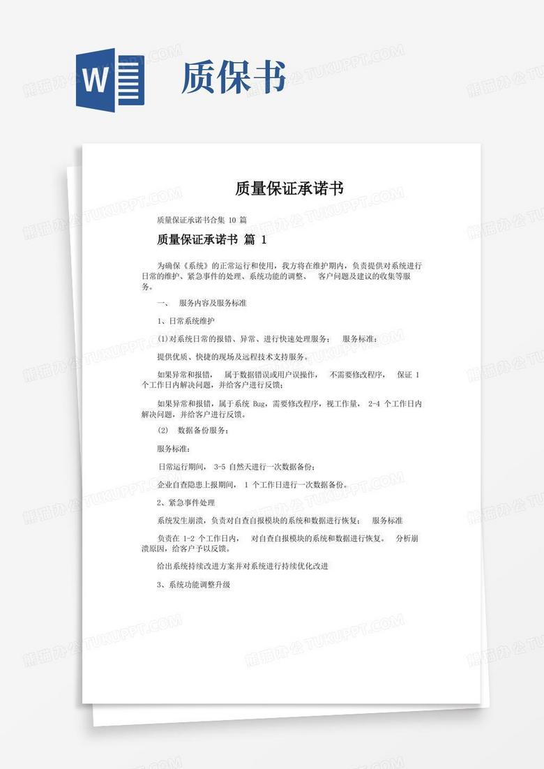 质量保证承诺书Word模板下载 编号qaxbxdpk 熊猫办公