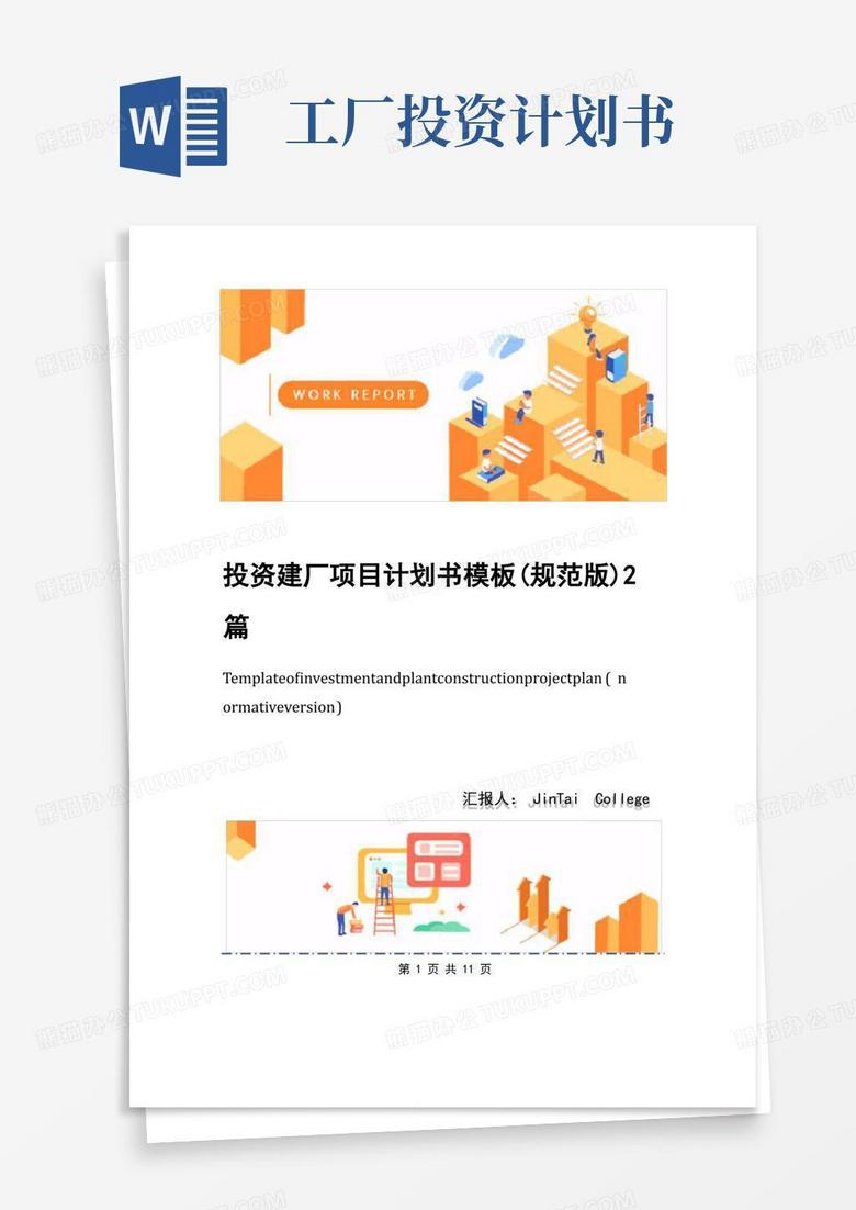 投资建厂项目计划书 规范版 2篇Word模板下载 编号qxdodbap 熊猫办公