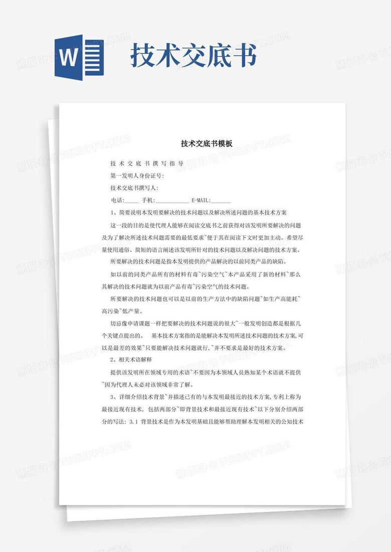 技术交底书Word模板下载 编号lwkmkdxj 熊猫办公