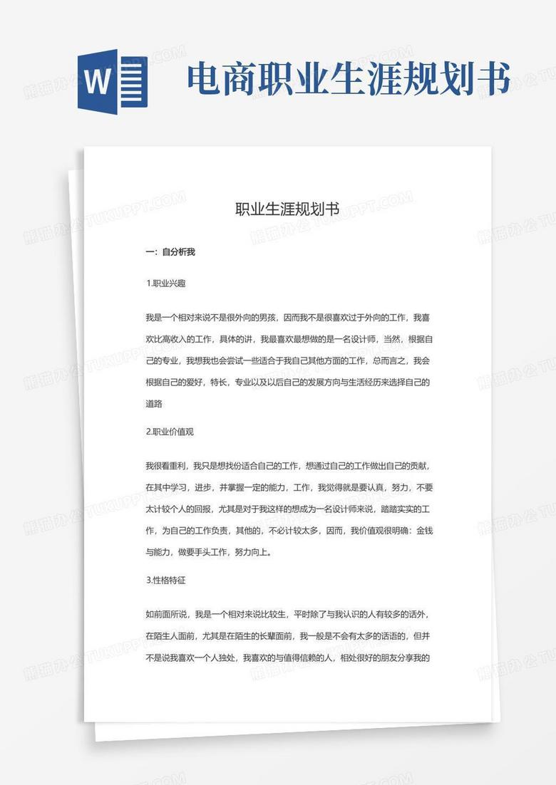 视觉传达电子商务设计职业生涯规划书Word模板下载 编号lvbjbzkz 熊猫办公