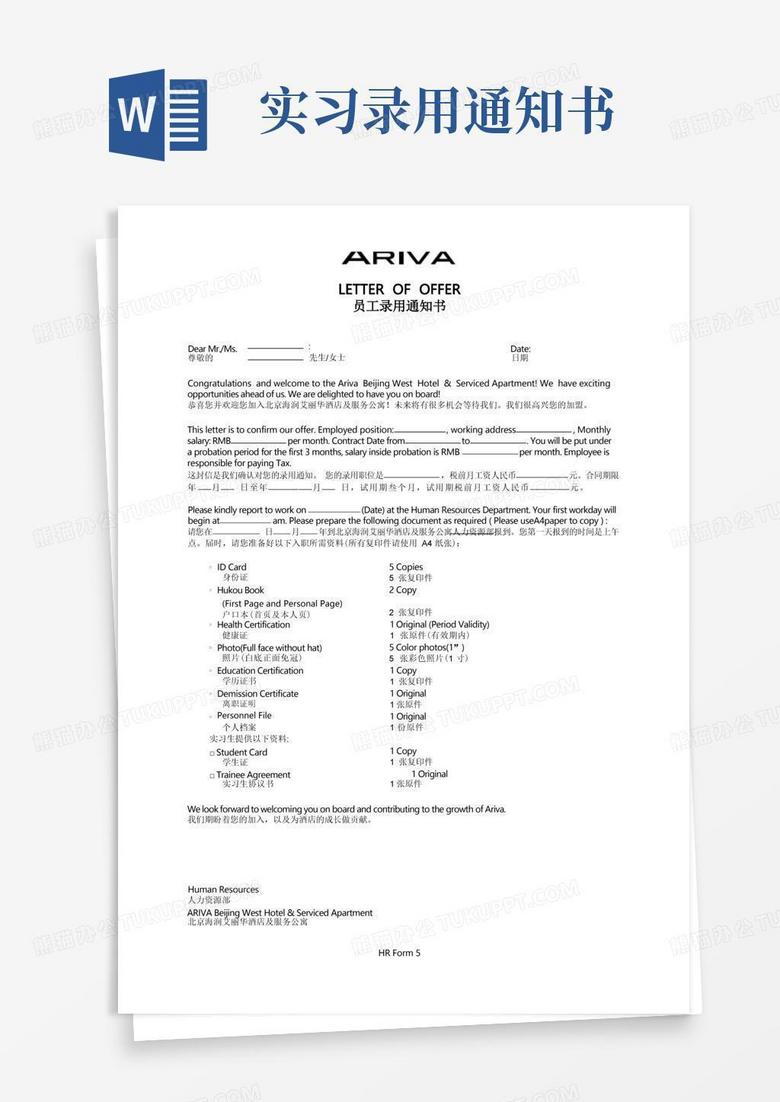 hr员工录用通知书Word模板下载 熊猫办公