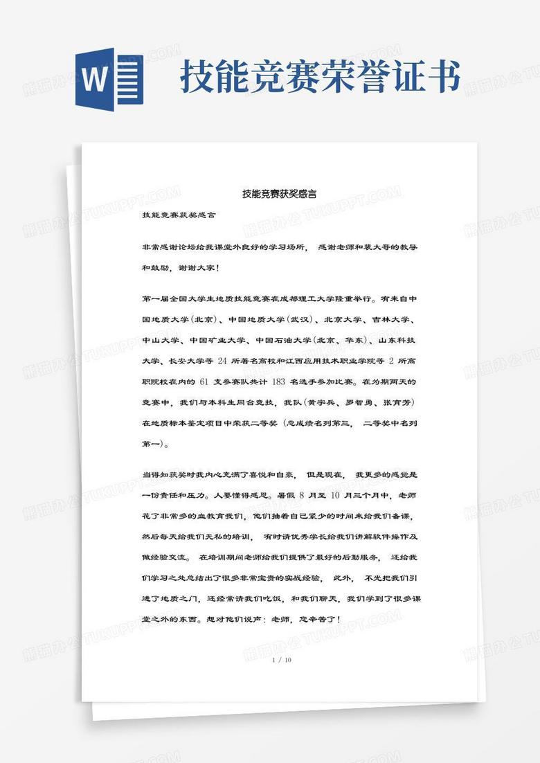 技能竞赛获奖感言Word模板下载 编号laxbxpgo 熊猫办公