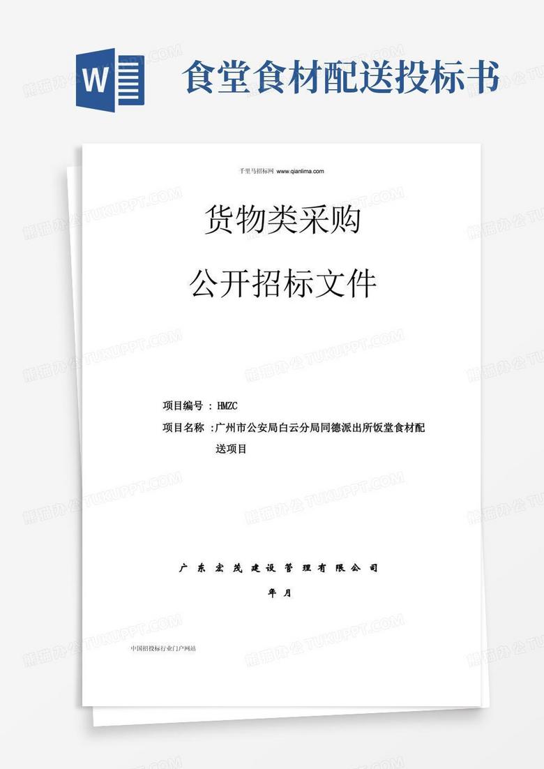 公安局分局派出所饭堂食材配送项目公开招投标书范本Word模板下载 编号qexpxzxe 熊猫办公