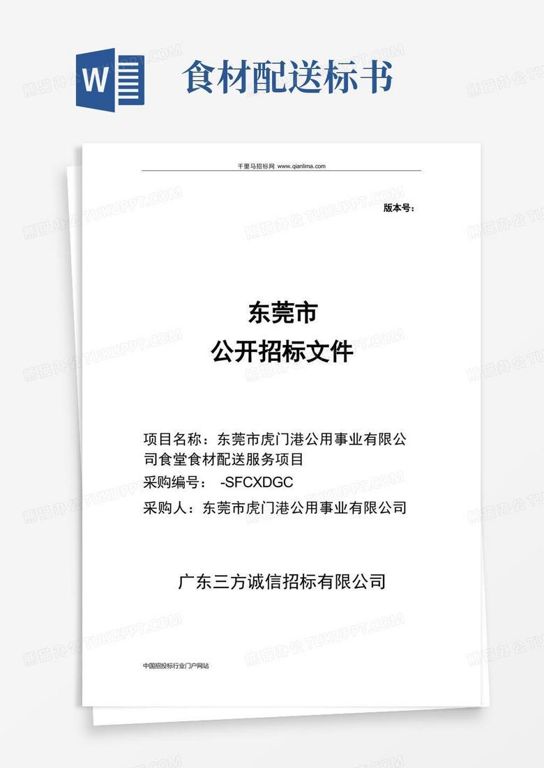 食堂食材配送服务项目招投标书范本Word模板下载 编号lgpgpbow 熊猫办公