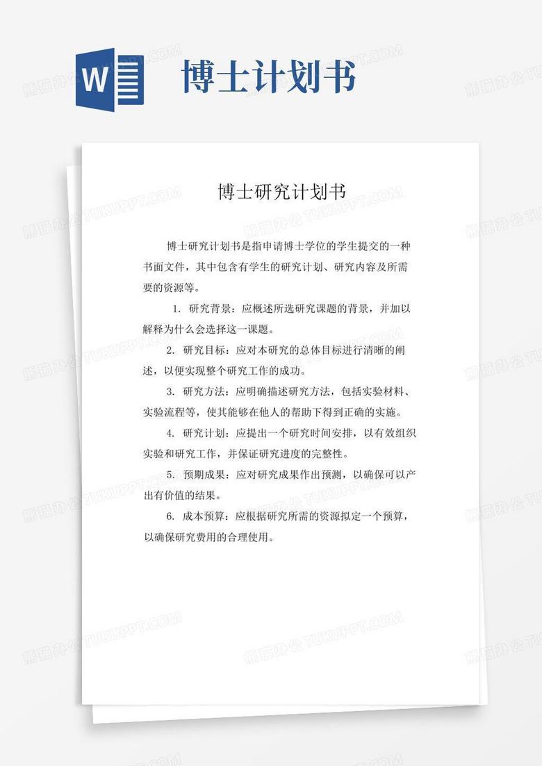 博士研究计划书Word模板下载 编号lvbjbxej 熊猫办公