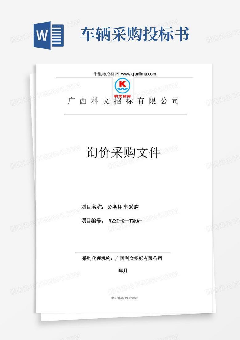 公务用车采购招投标书范本Word模板下载 编号lexpxzab 熊猫办公