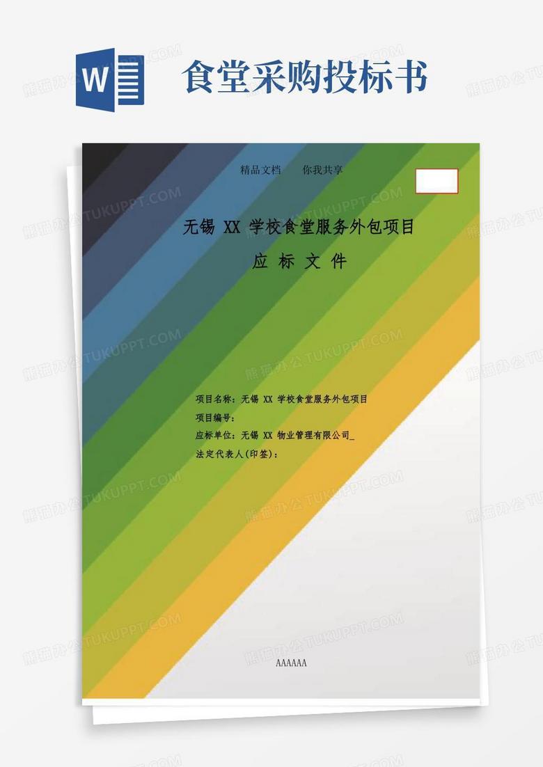 学校食堂投标书范本Word模板下载 熊猫办公