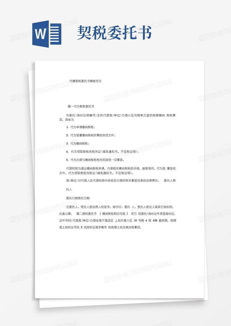 代缴契税委托书范文Word模板下载 编号lnrgrjrv 熊猫办公