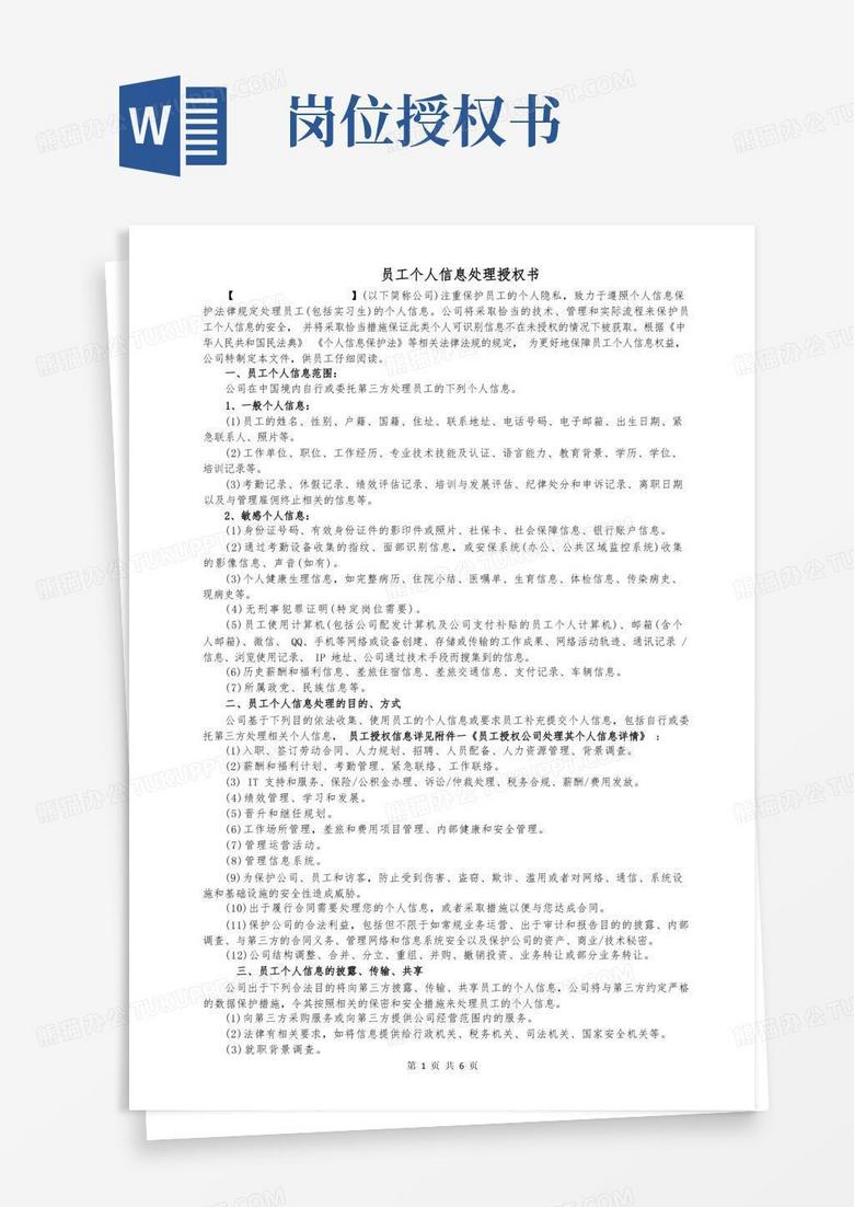 员工个人信息收集处理授权书Word模板下载 编号qexpxdrn 熊猫办公