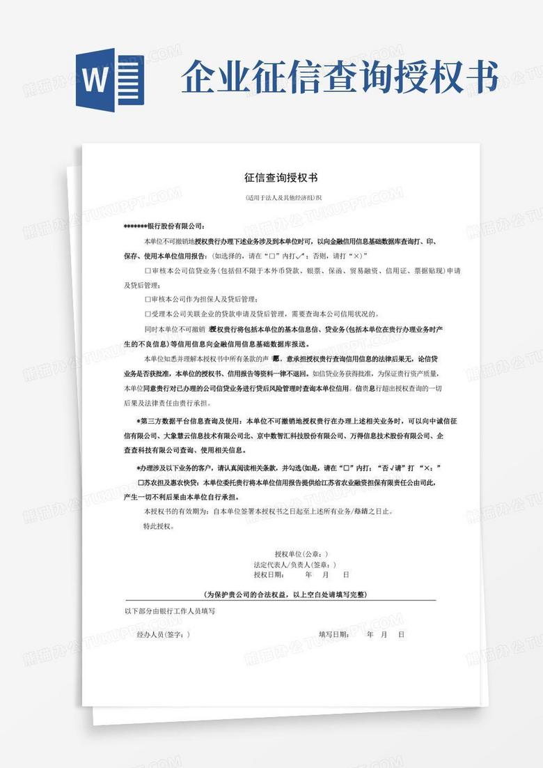 企业征信查询授权书 2021版 Word模板下载 编号qgpgpkym 熊猫办公