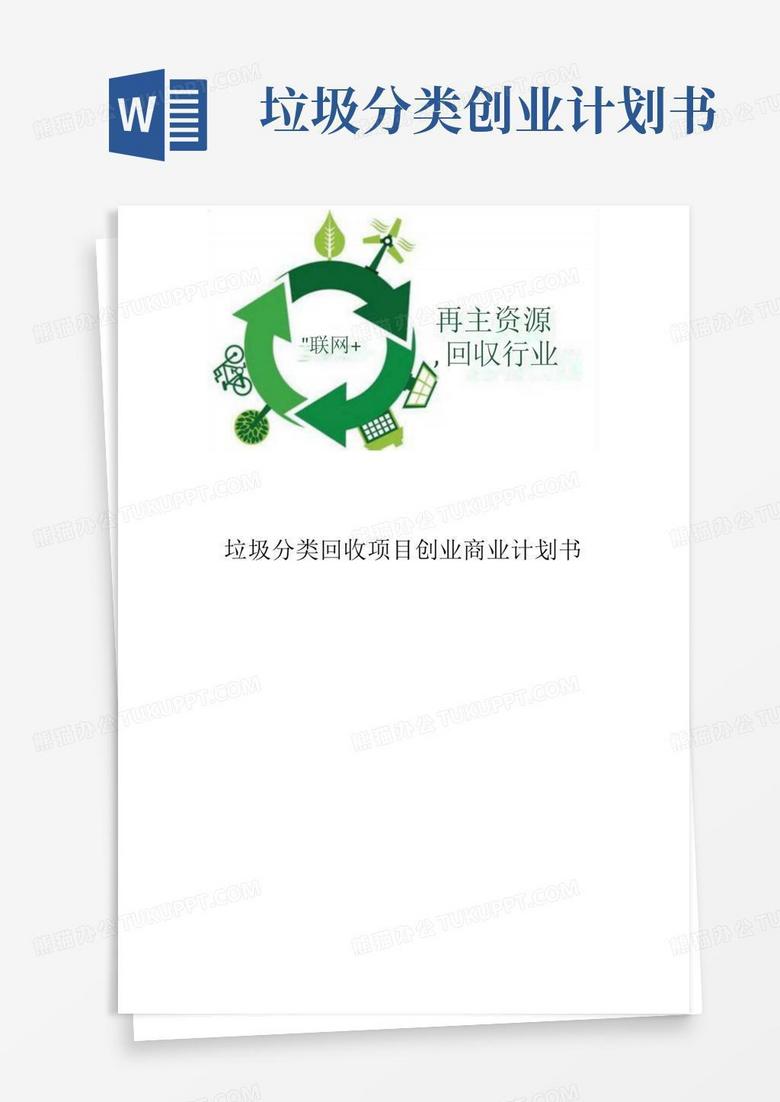 垃圾分类回收项目创业商业计划书Word模板下载 编号laxbxjpv 熊猫办公