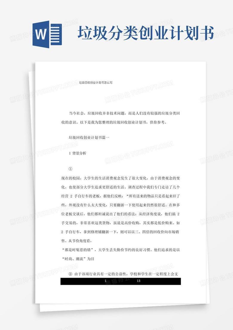 垃圾回收创业计划书怎么写 docWord模板下载 编号qorkrnjx 熊猫办公