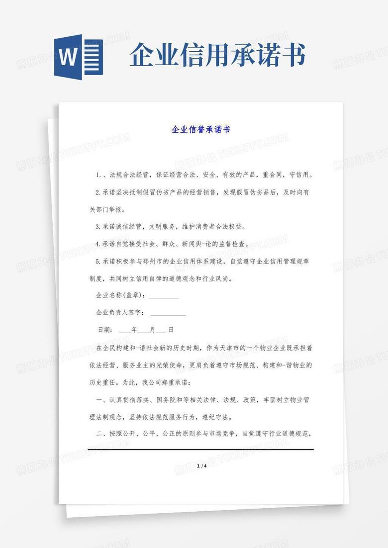 企业信誉承诺书 标准版 Word模板下载 编号qznkkoka 熊猫办公
