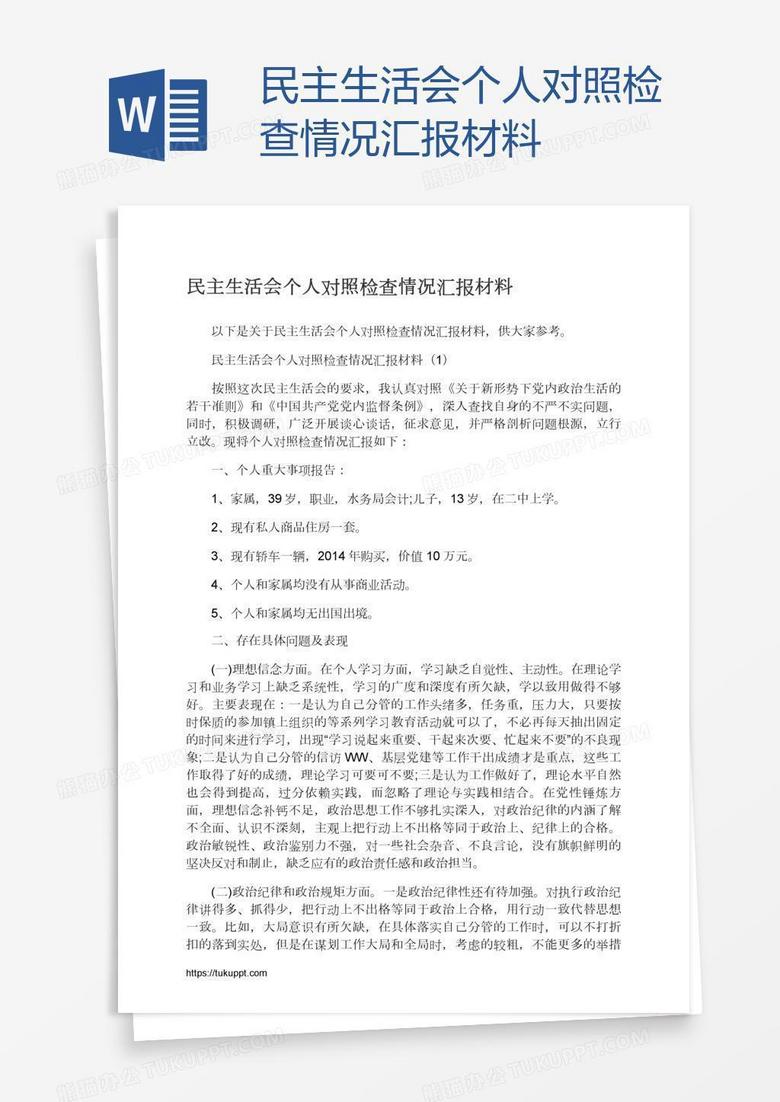 民主生活会个人对照检查情况汇报材料Word模板下载 编号enprrdep 熊猫办公