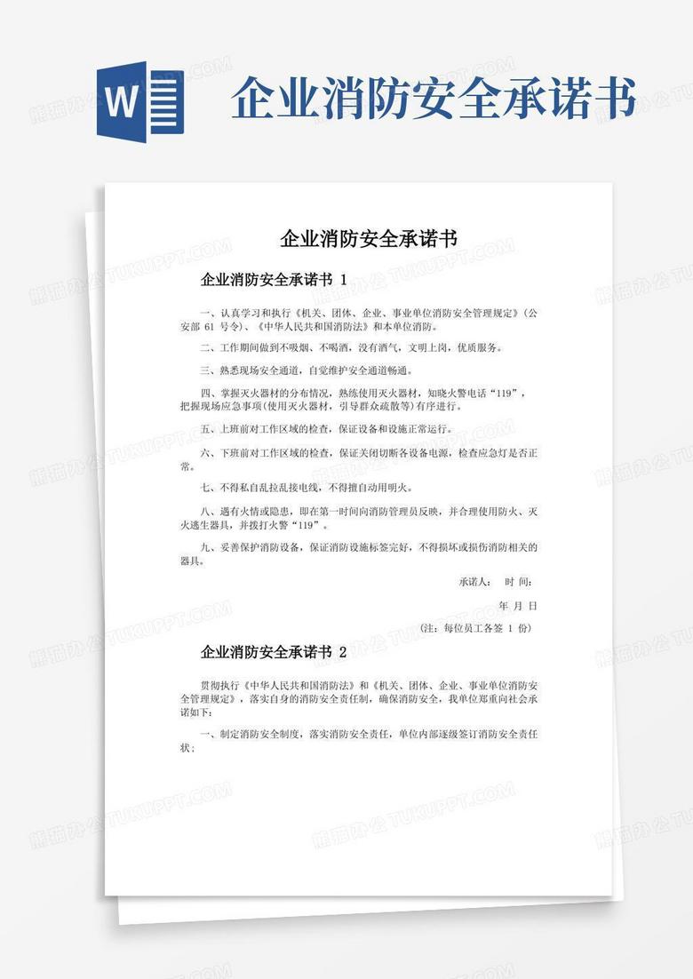 企业消防安全承诺书Word模板下载 编号qrmxxvpw 熊猫办公