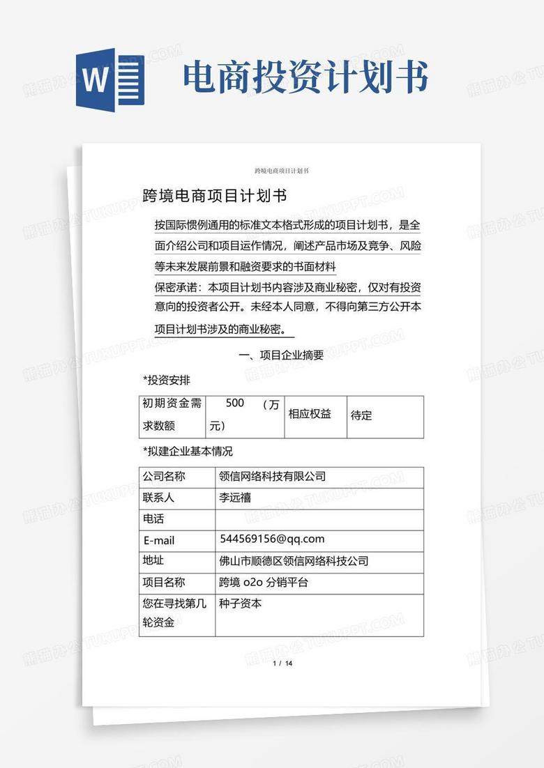 跨境电商项目计划书Word模板下载 熊猫办公