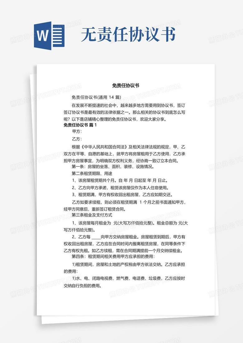 免责任协议书Word模板下载 编号lnrggakn 熊猫办公
